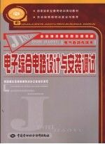 电子综合电路设计与调试