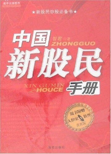 中国新股民手册 智君