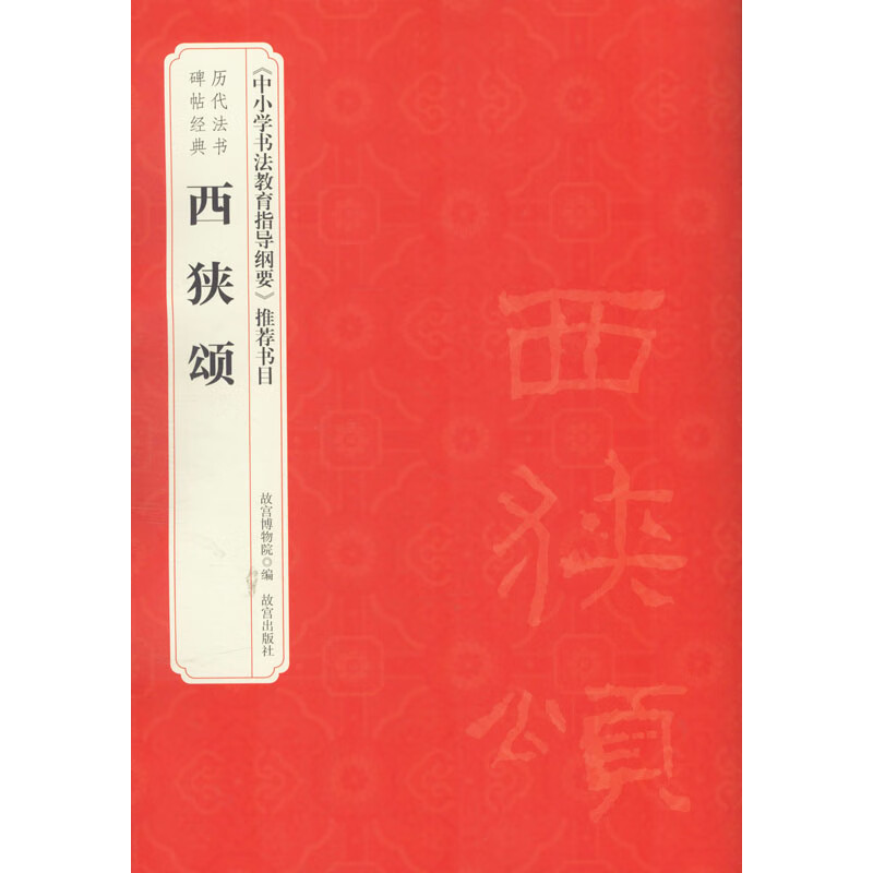 西狭颂