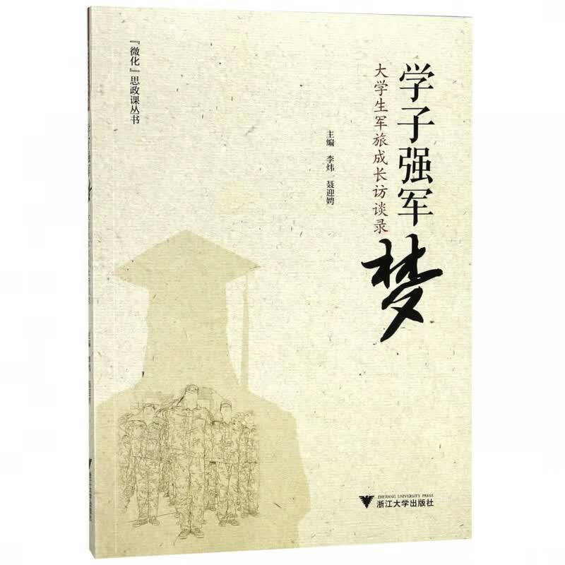 学子强军梦(大学生军旅成长访谈录)/微化思政课丛书
