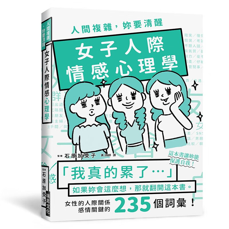 台版 人间复杂 你要清醒 女子人际情感心理学 瑞昇 石原加受子 人际关系感情关键的235个词汇心理类书籍