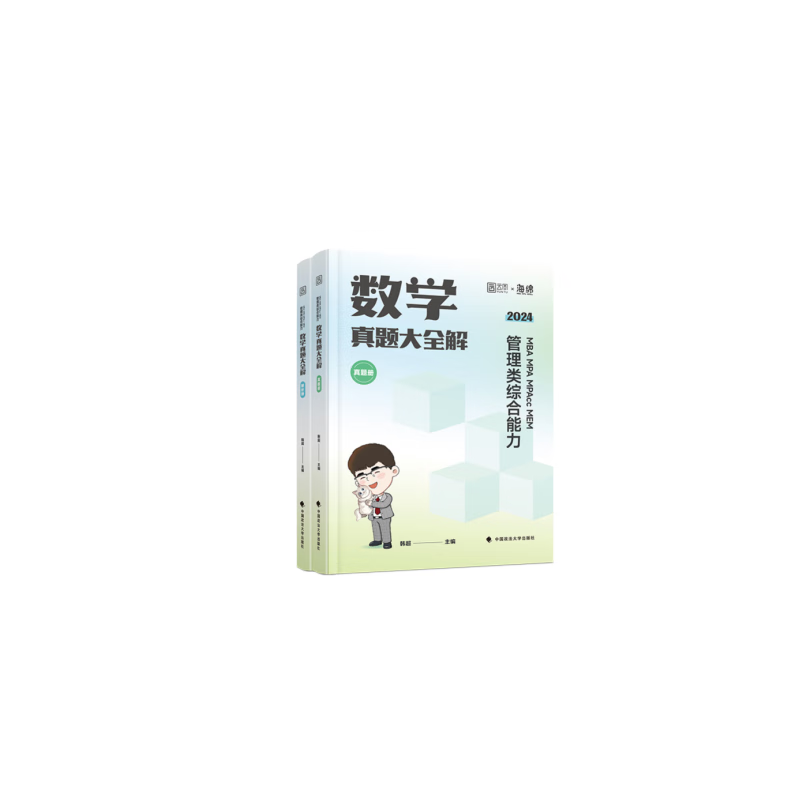 MBA MPA MPAcc MEM 管理类综合能力数学真题大全解