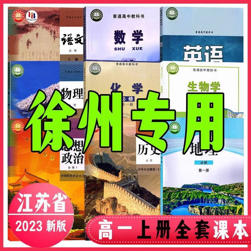 【江苏徐州专用】2023新版高一上册必修1一课本全套9本教材教科书