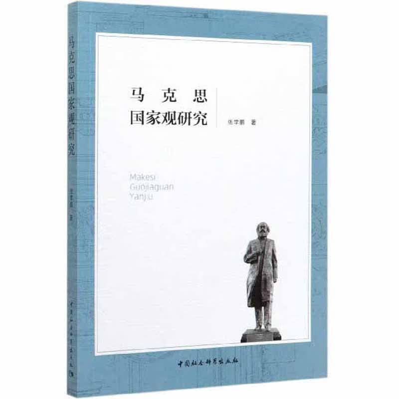 马克思国家观研究