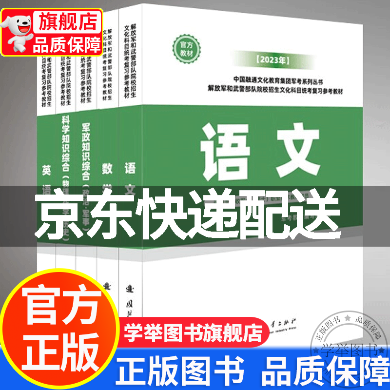 2023年官方军考教材 融通军考备考复习资料8科全套丛书—军官版历史军事军队院校招生文化科目统考部队战士军考复习资料军队考学教材 融通人力考试中心 2023军考教材军考复习资料丛书【军士警士版】5册