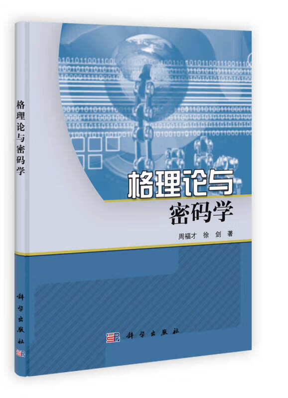 【书】格理论与密码学