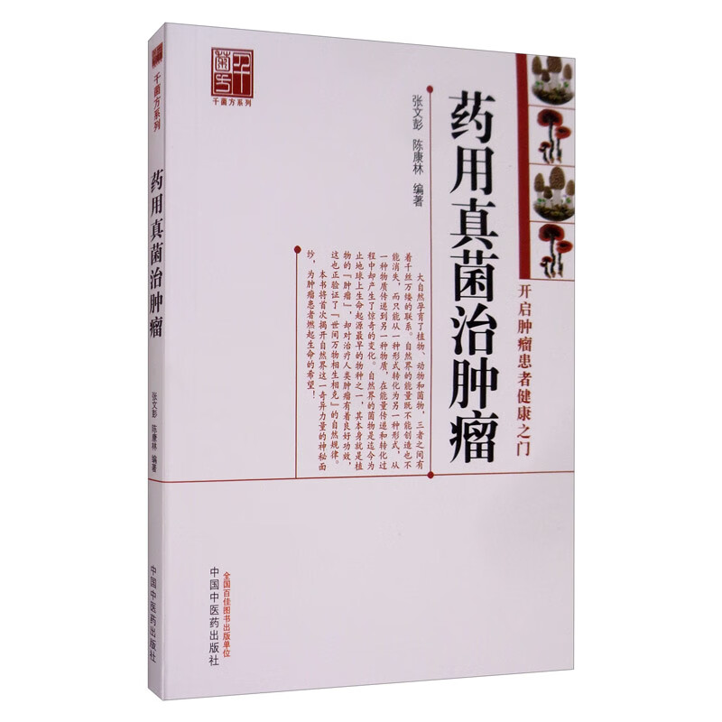 药用真菌治肿瘤（开启肿瘤患者健康之门） 张文彭 陈康林 著 中国中医药出版社 中医特色疗法书籍