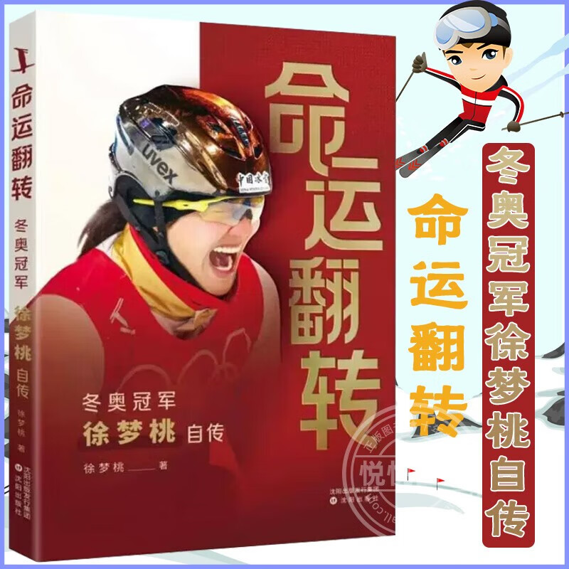 包邮 命运翻转：冬奥冠军徐梦桃自传 2022年北京冬奥会自由式滑雪女子空中技巧金牌获得者徐梦桃的个人传记书籍 沈阳出版社