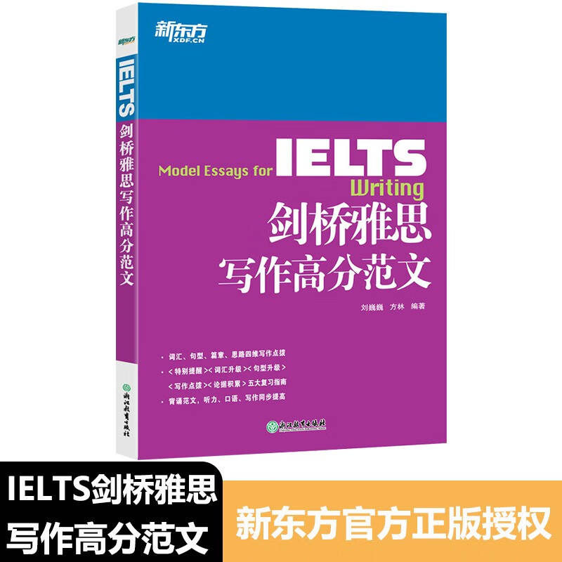 【新东方】IELTS剑桥雅思写作高分范文雅思写作十天突破真经总纲作文备考议论文写作可搭顾家北雅思写作真题
