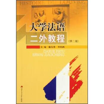 大学法语二外教程【，放心购买】