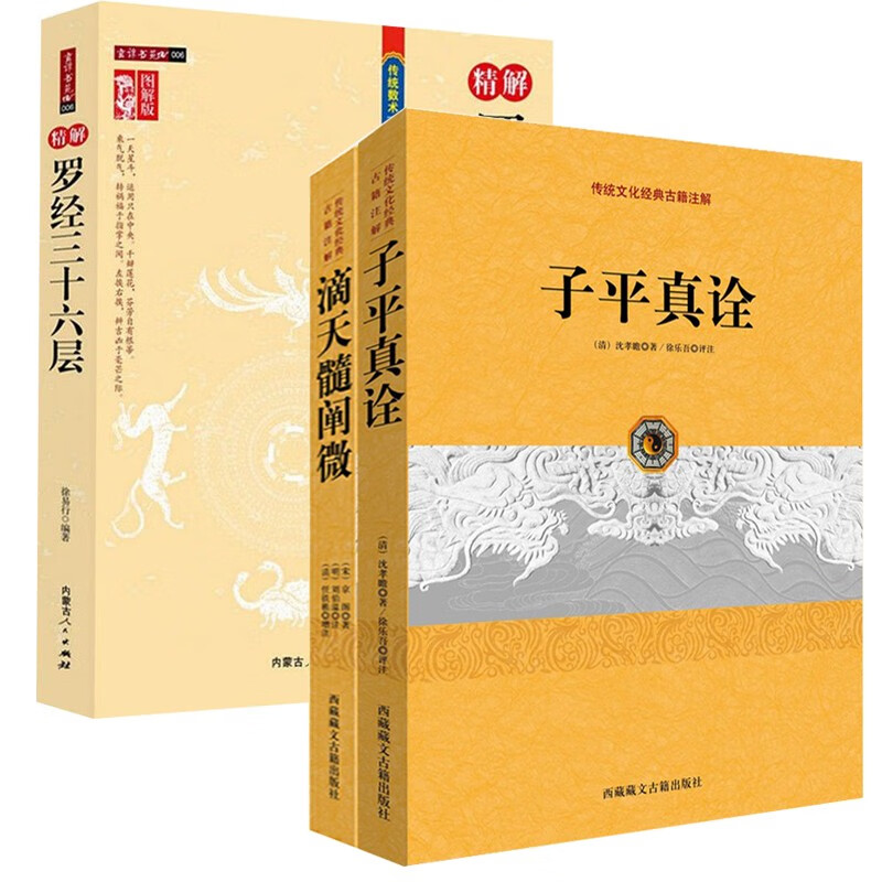 滴天髓阐微 子平真诠 传统文化经典古籍注解全套3册 精解罗经三十六层中国古代命理术数