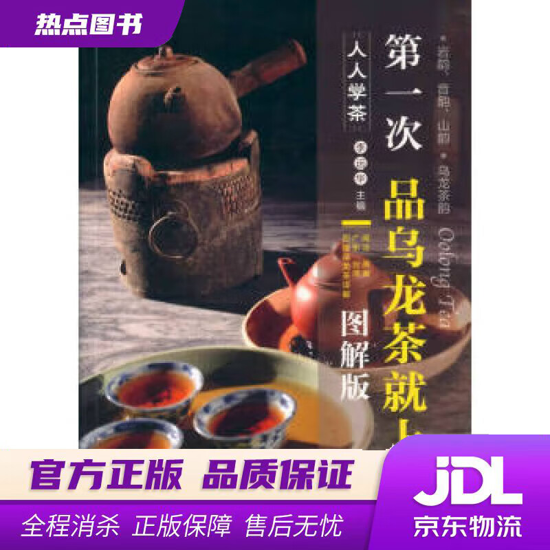 【 官方】次品乌龙茶就上手（图解版） 李远华 旅游教育出版社