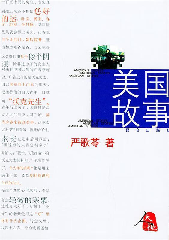 美国故事 严歌苓 著 昆仑出版社
