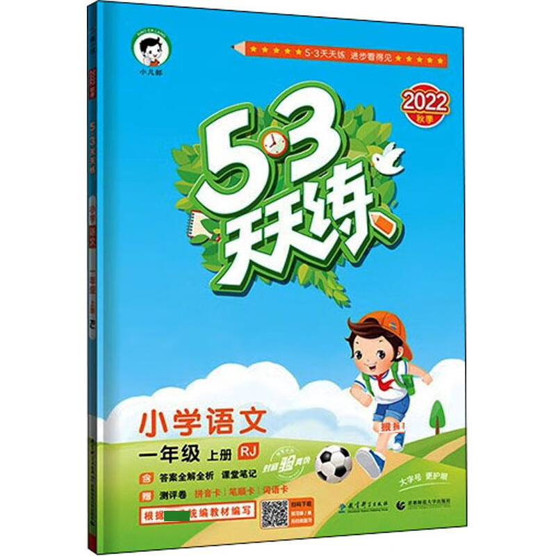 【年级可选】全科目 2022秋 新版 53天天练 一年级上册 小学语文数学英语 人教版(含 答案+课堂笔记+测评卷)小学语文\/数学\/英语 1年级 上册 RJ 2022 曲一线 编 书籍 小学语文