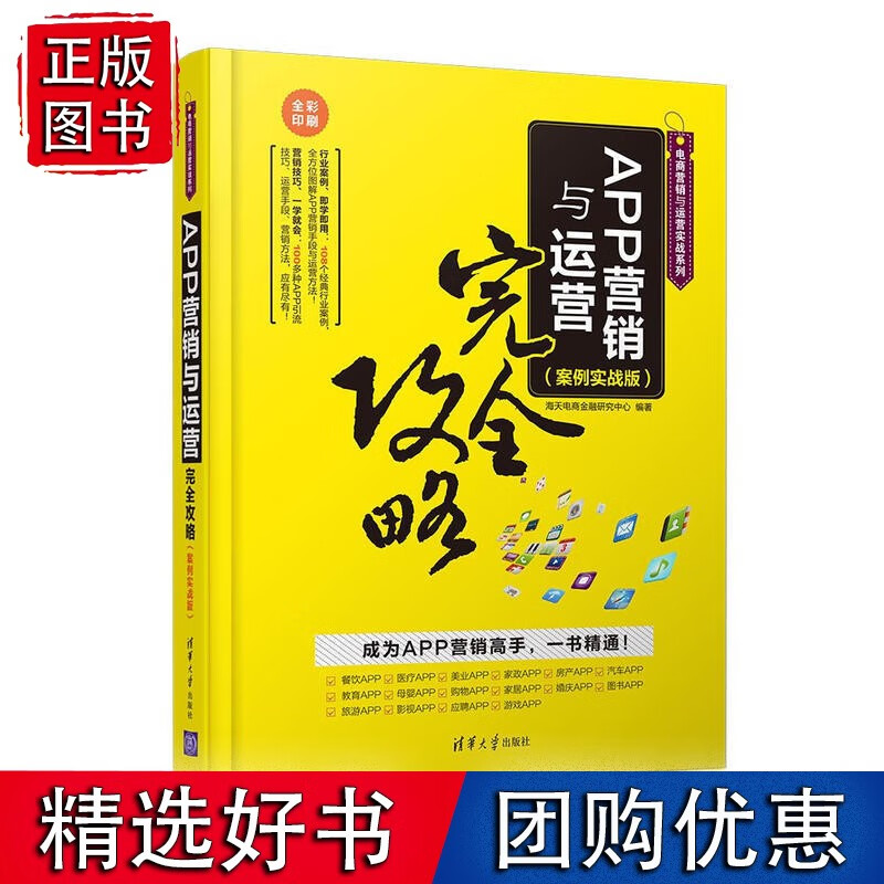 APP营销与运营完全攻略（案例实战版）