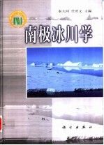 南极冰川学