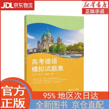 【全新畅销书籍】高考德语模拟试题集 彭彧 同济大学出版社