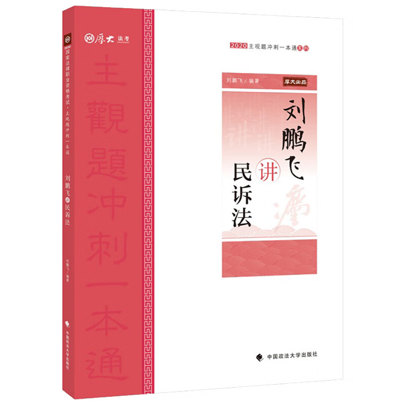 刘鹏飞讲民诉法 9787562095637