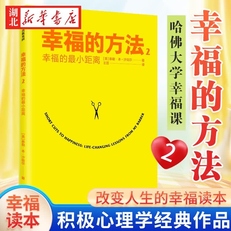 幸福的方法2：幸福的Z小距离 泰勒本沙哈尔 著 幸福的方法作者全新作品 幸福感 安全感 正能量 心灵与修养励志书籍 中信出版