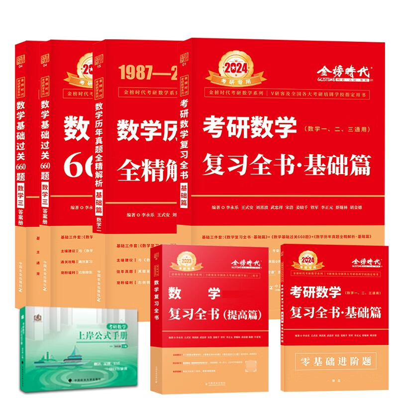 2024李永乐基础3件套+赠品数三（共7册）