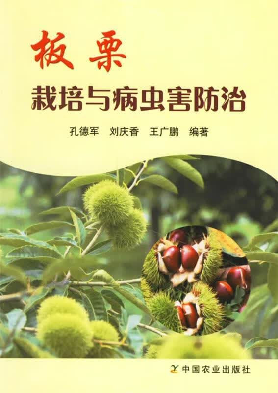 板栗栽培与病虫害防治