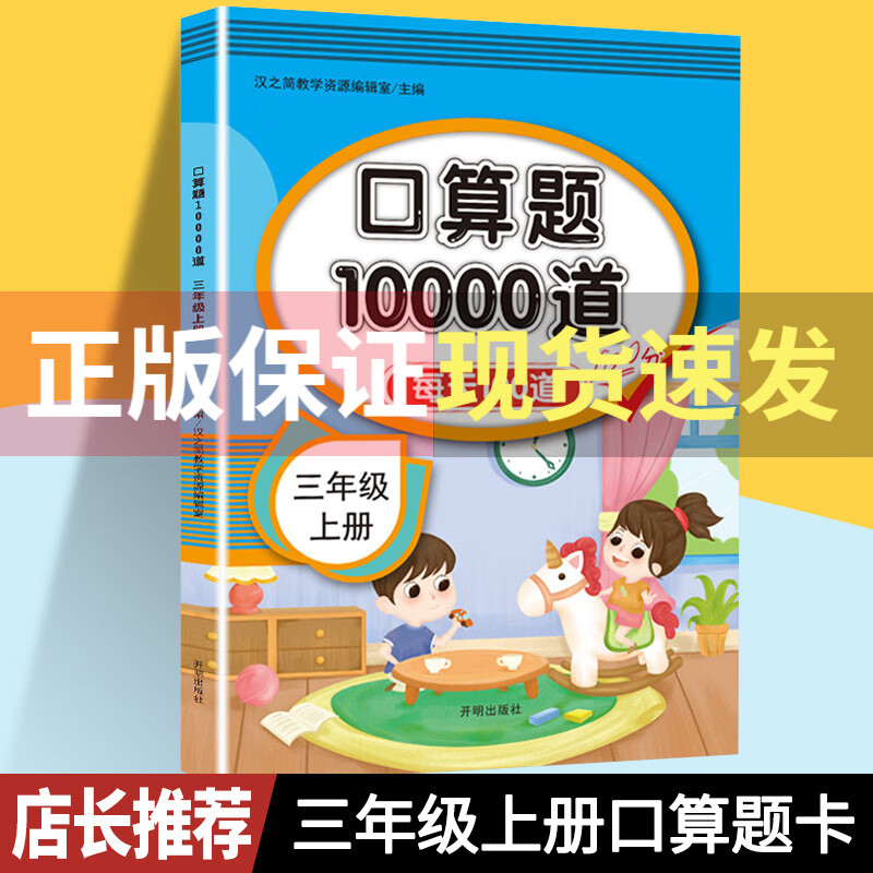新版三年级口算题卡上册 小学人教版教材配套三3年级数学口算10000题 三年级上册口算天天练