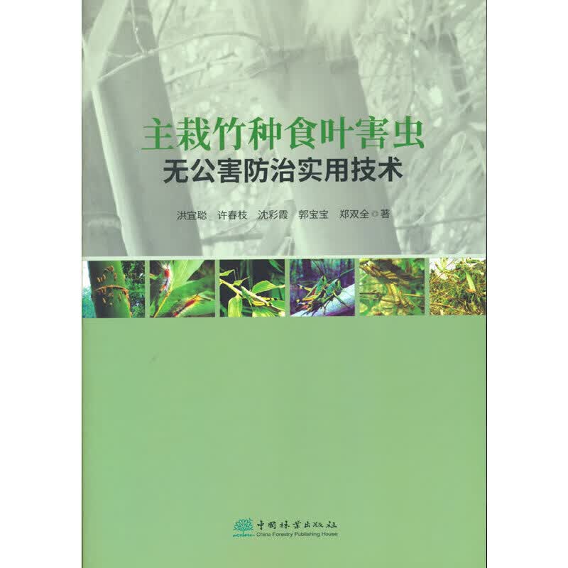主栽竹种食叶害虫无公害防治实用技术