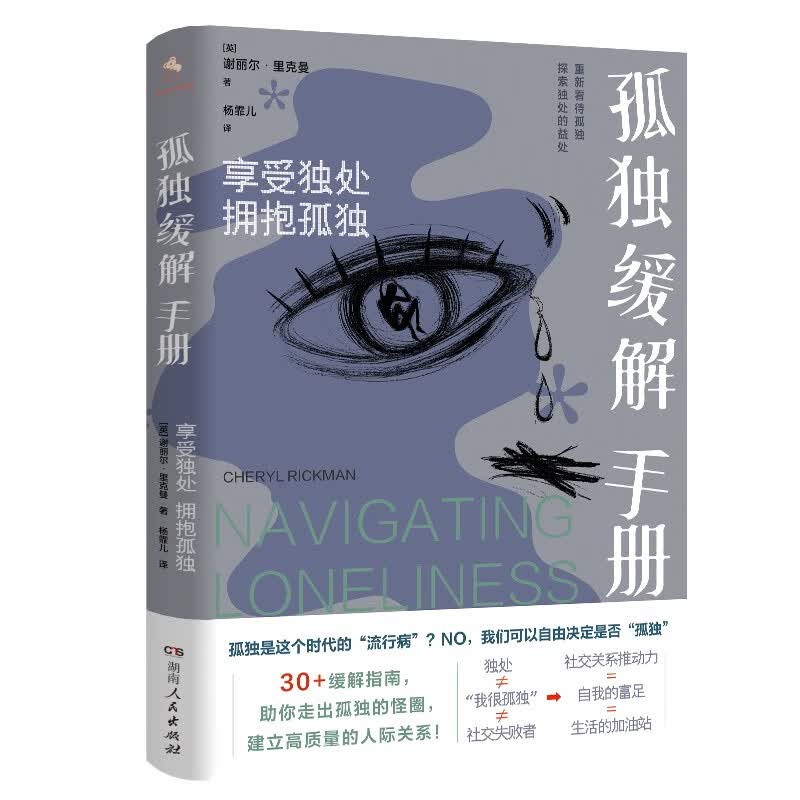 孤独缓解手册：享受独处，拥抱孤独（30+缓解指南，助你走出孤独的怪圈，建立高质量的人际关系）