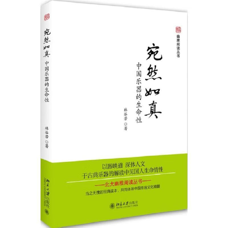 宛然如真――中国乐器的生命性 林谷芳 北京大学出版社