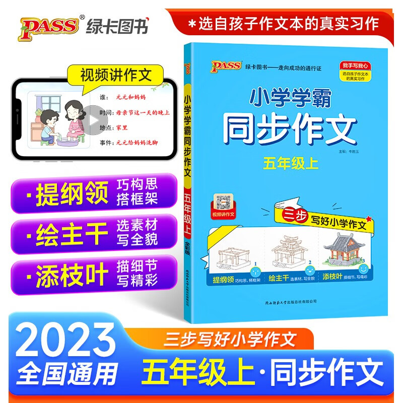 23秋小学学霸同步作文 五年级语文阅读课外书必读人教版 专项训练作文入门写作老师推荐PASS绿卡图书