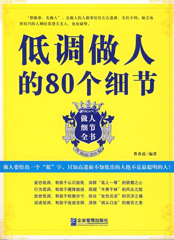 【现货】低调做人的80个细节