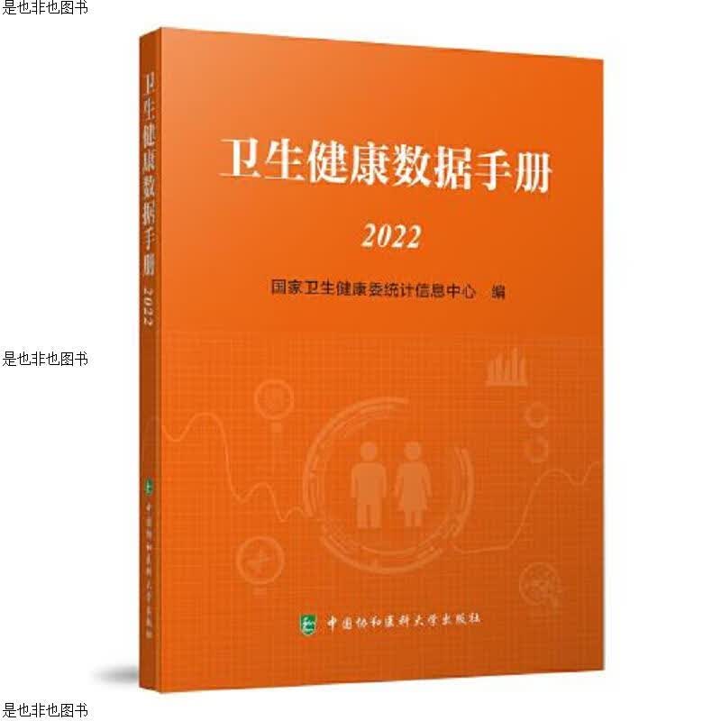 卫生健康数据手册(2022)