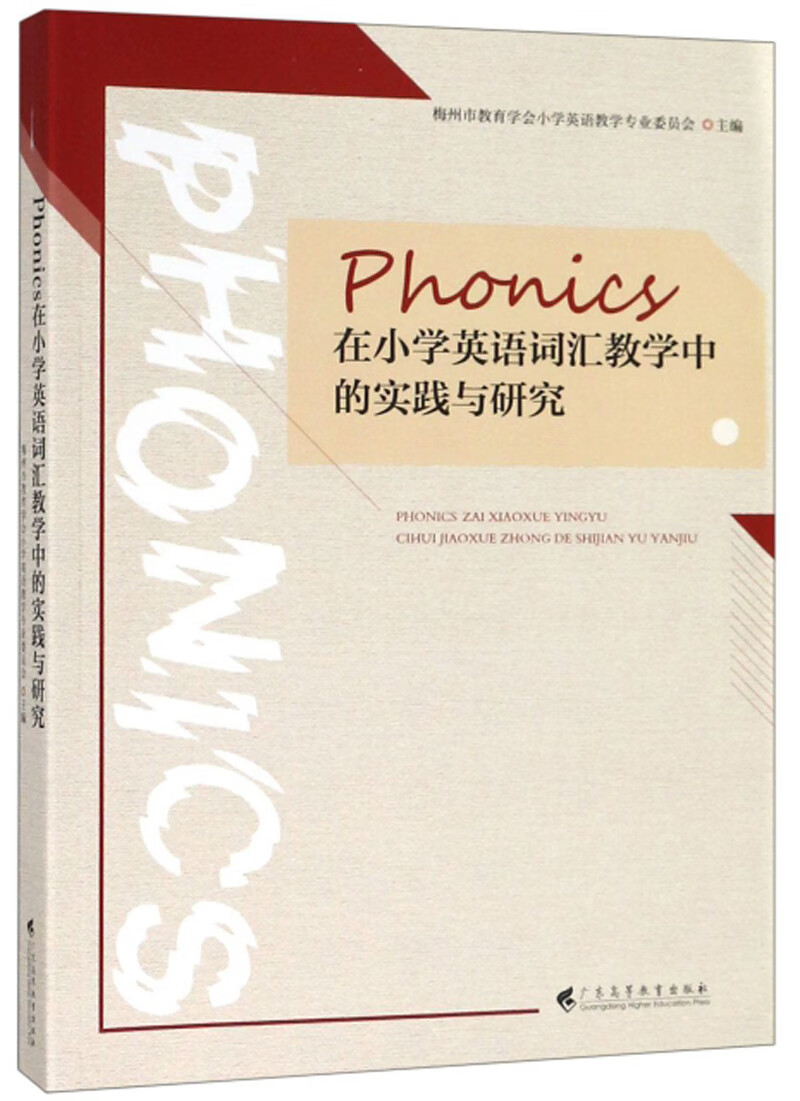 Phonics在小学英语词汇教学中的实践与研究【好书】