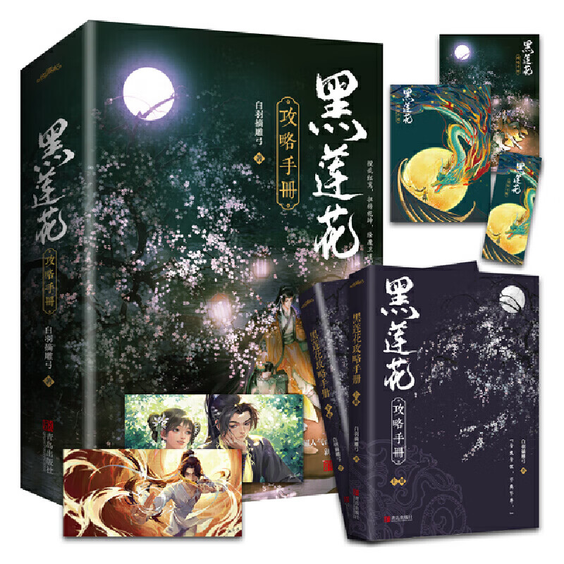 黑莲花攻略（共2册）