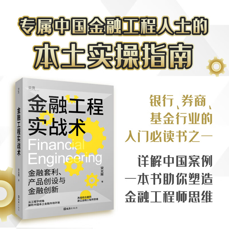 金融工程实战术（金融工程人士的第一部本土实操指南）贝页图书