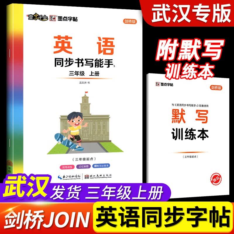 墨点字帖英语同步书写能手武汉JOIN IN剑桥版三3四4五5六6年级上册下册课本配套英语单词句子默写描红临摹版英语练字帖 三年级上册 【剑桥版】英语同步书写能手