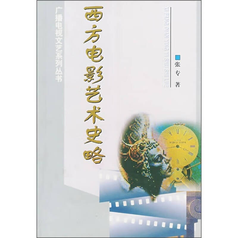 【书】西方电影艺术史略
