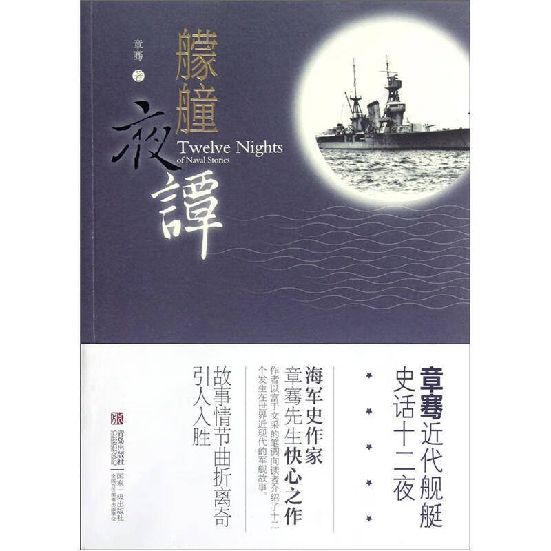 【书】艨艟夜谭 章骞舰船史话十二夜