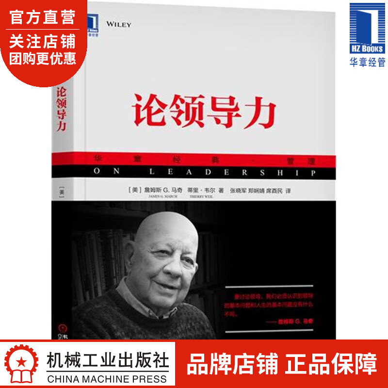 论领导力 (美)詹姆斯G.马奇(James G. March)(美)蒂里|7885482