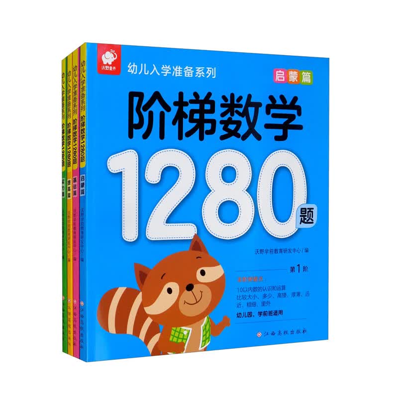 阶梯数学1280题（全4册）套装