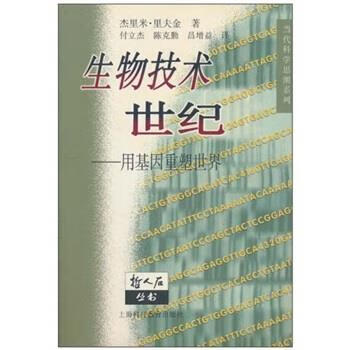 生物技术世纪：用基因重塑世界 [美]杰里米·里夫金（JeremyRifkin）,付立杰等