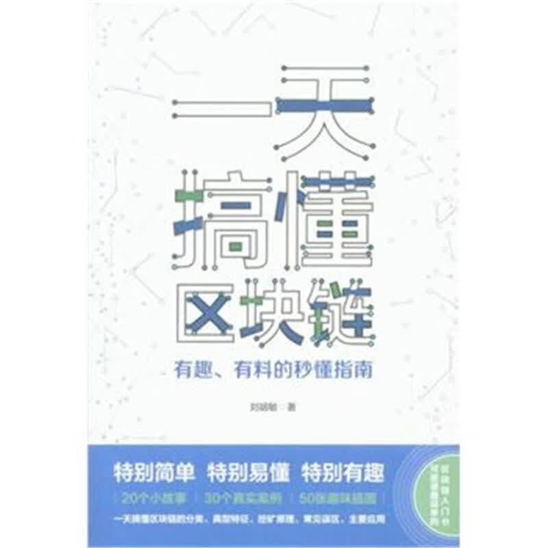 一天搞懂区块链-有趣.有料的秒懂指南