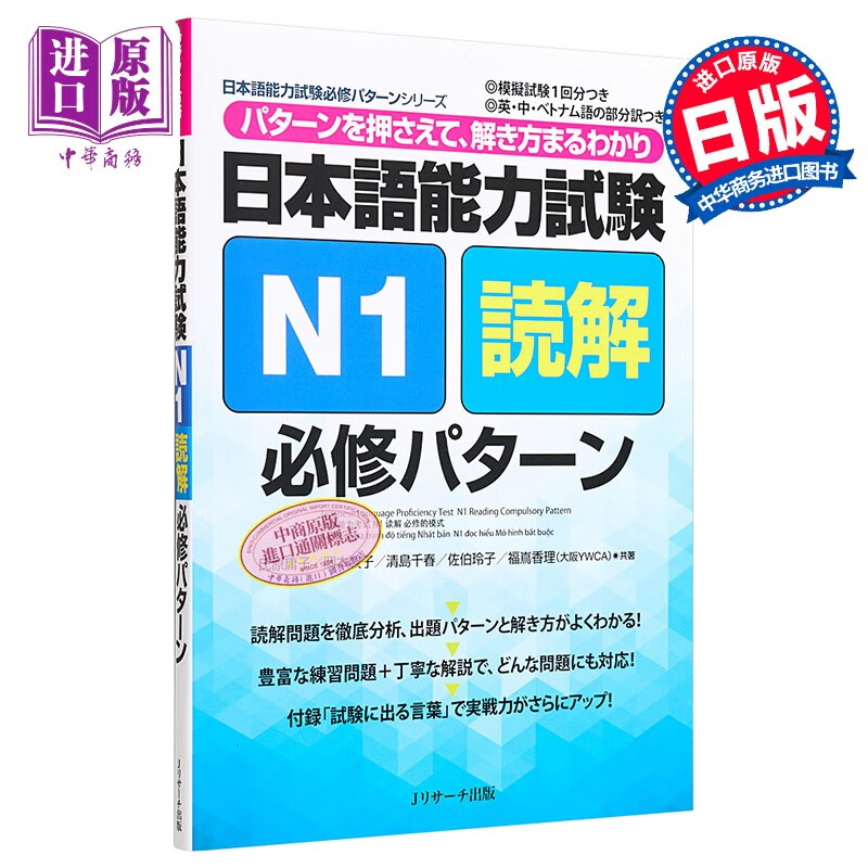 日本語能力試験N1読解必修パターン 日语能力测试 备考教辅练习JLPT