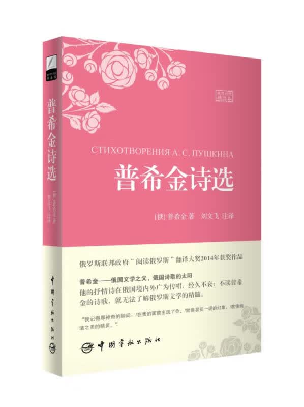 普希金诗选 俄汉对照精选本【特惠】
