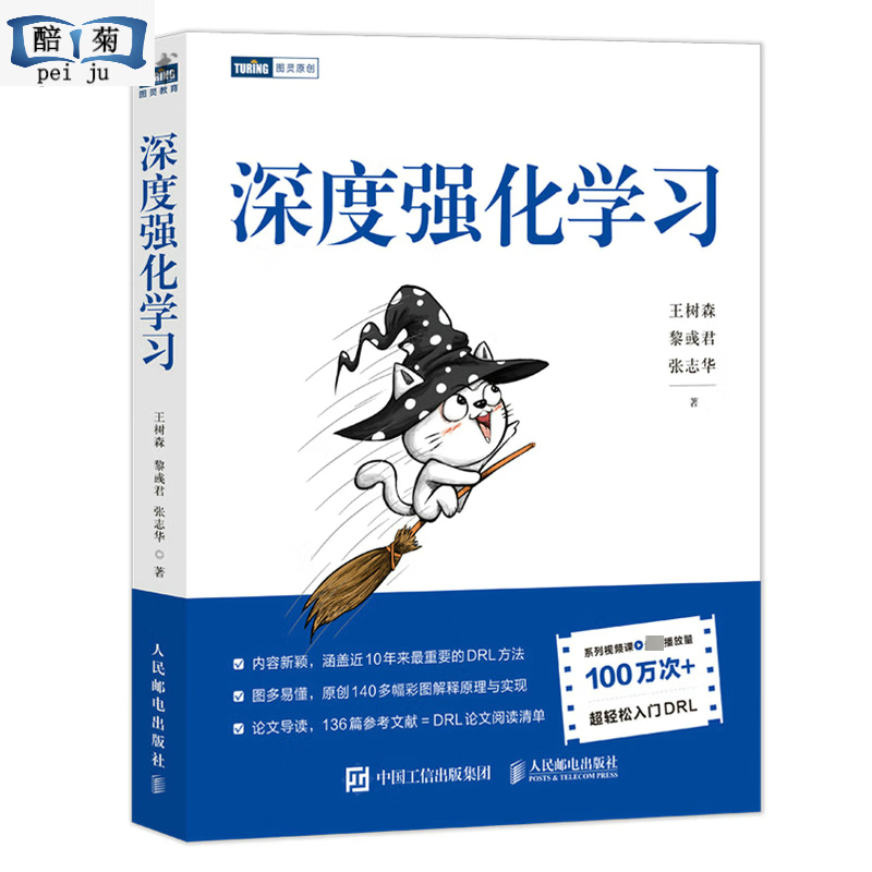 深度强化学习 王树森,黎彧君,张志华 著 计算机控制仿真与人工智能科技 工智能科技