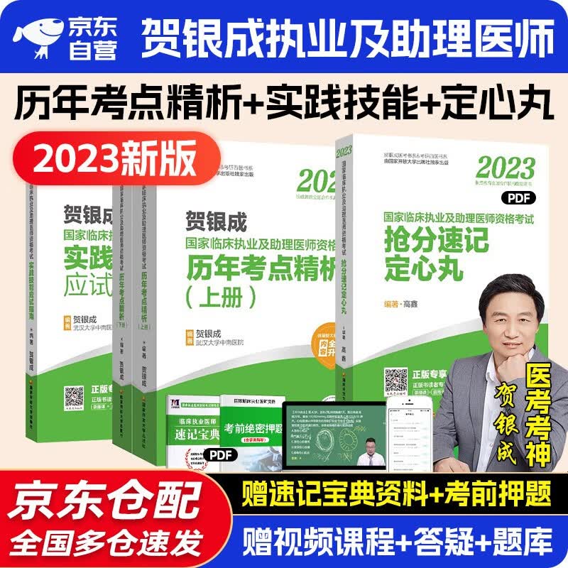 备考2024 贺银成执业医师2023 国家临床执业及助理医师资格考试用书 历年考点精析+实践技能应试指南+抢分速记定心丸 3本套国家开发大学出版社可搭历年真题试卷