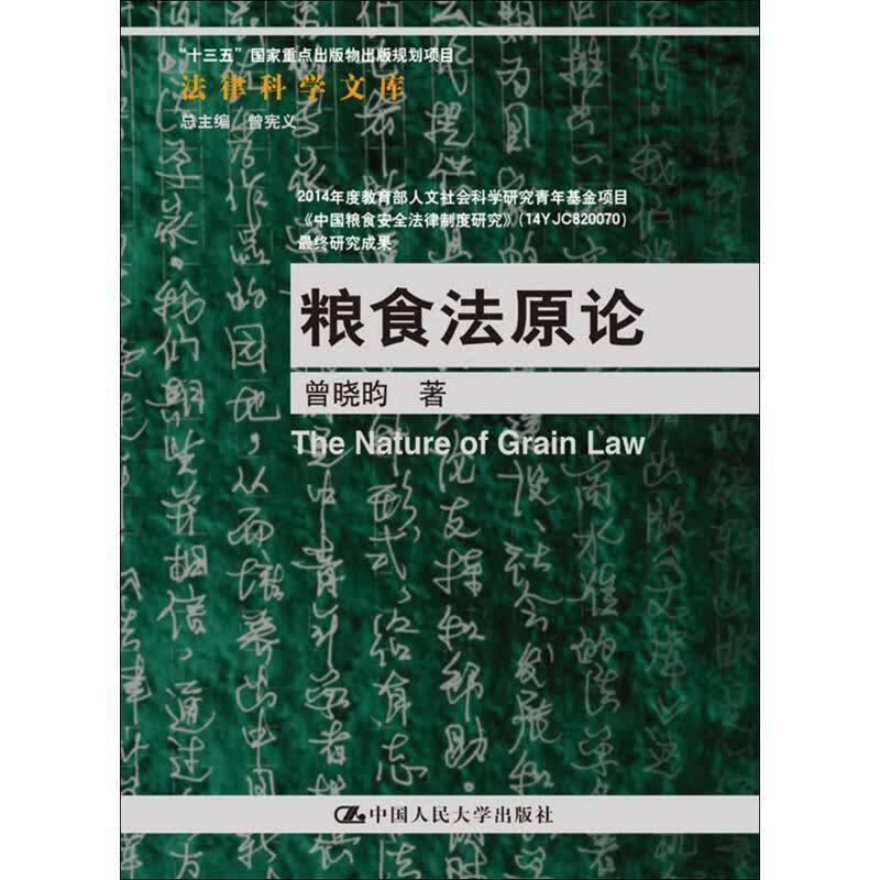 法律科学文库：粮食法原论 曾晓昀 著