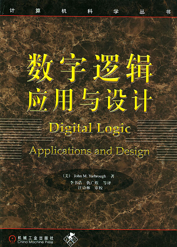 数字逻辑 应用与设计