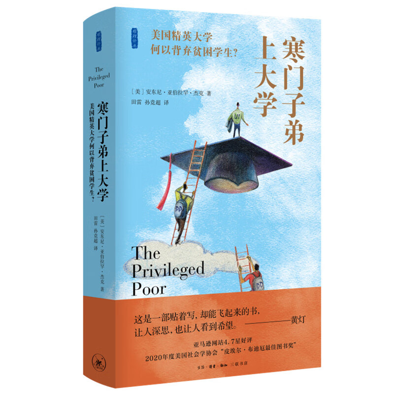 寒门子弟上大学- 精英大学何以背弃贫困学生? 北京三联 安东尼亚伯拉罕杰克著 田雷 孙竞超译 一部寒门子弟的悲歌 三联书店