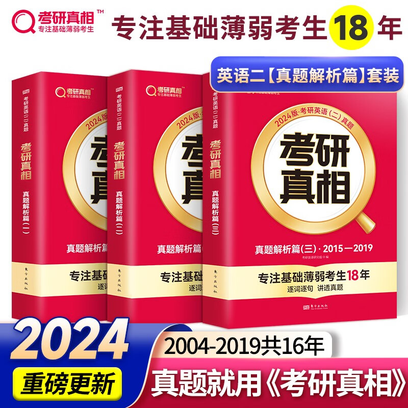 2024考研英语考研真相三件套 英语（二）2004-2019真题解析篇（一二三）可搭黄皮书朱伟恋词新东方恋练有词闪过词汇红宝书